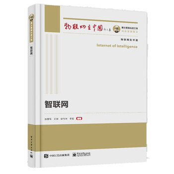国之重器出版工程 智联网