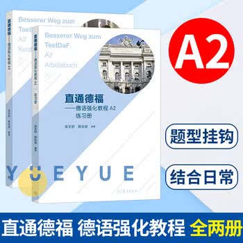 直通德福 德语强化教程A2/a2学生用书+练习册 栾天舒 陈怡安 欧标A1-B2级德语考试 大学德语