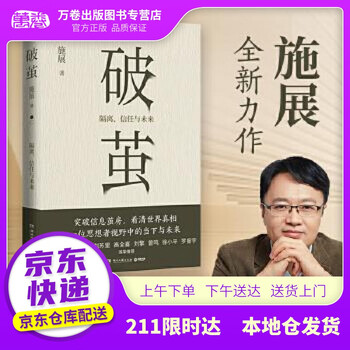 【新华书店 自营京送】破茧 施展 著 湖南文艺出版社