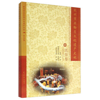 杭州市非物质文化遗产大观 民俗卷【正版图书】