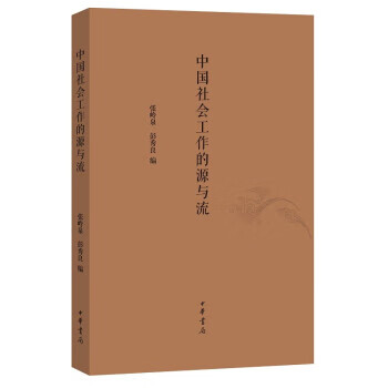 新书 中国社会工作的源与流 张岭泉9787101152685 中华书局出版