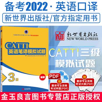 备考2022年】catti三级英语口译模拟试题3级 三口CATTI全国翻译专业资格考试水平教辅口译真