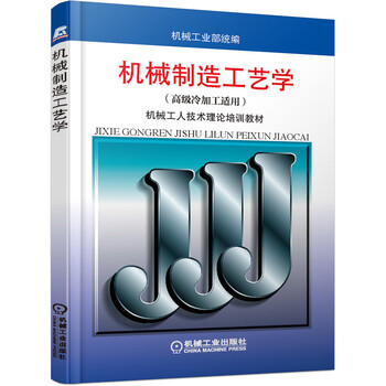 机械制造工艺学（高级冷加工适用）