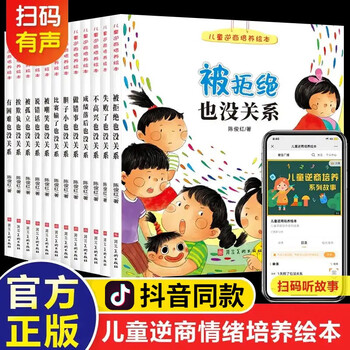 抖音同款】儿童逆商培养绘本12册 2-8岁系列 失败了也没关系被拒绝被孤立被嘲笑做错事受批评情绪管理与教育书籍3–6岁4一8培养孩子逆商的书 儿童逆商培养绘本12册