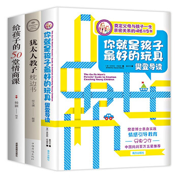 【官方正版】你就是孩子最好的玩具 樊登读书会推荐+犹太人教子枕边书+给孩子的50堂情商课+正面管教等 你就是孩子最好的玩具全3册