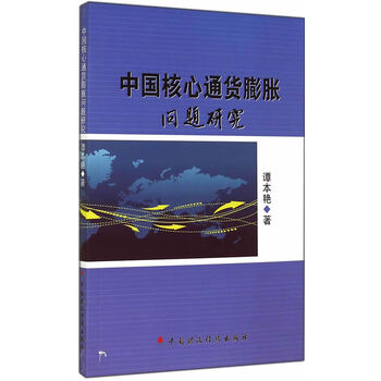 中国核心通货膨胀问题研究【正版图书】