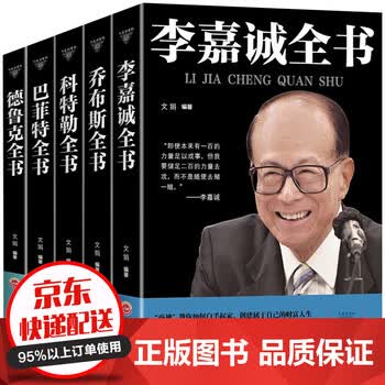 财经人物自传管理类书籍全5册李嘉诚全书+乔布斯全书+科特勒全书+巴菲特全书+德鲁克全书 名人传记书