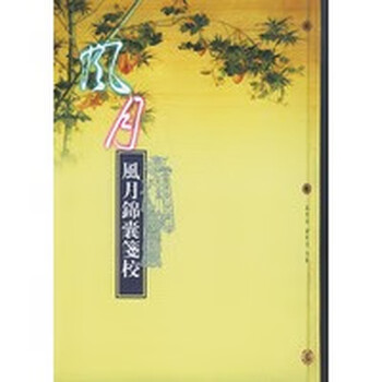 风月锦囊笺校 孫崇濤,黄仁忠箋 校 中华书局