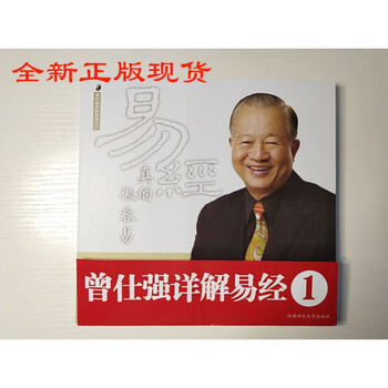 曾仕强详解易经系列1：易经真的很容易  