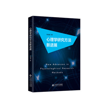 正版 心理学研究方法新进展9787303236947