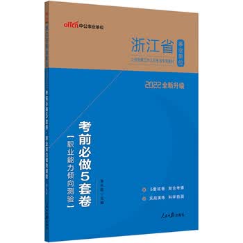 中公教育2022浙江省事业单位公开招聘工作人员考试教材：考前必做5套卷职业能力倾向测验（全新升级）