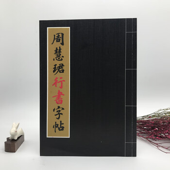 周慧君行书草书字帖毛笔书法字帖文房四宝毛笔字帖作品创作临摹