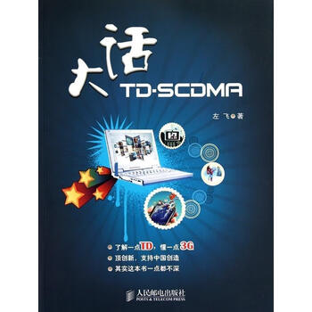 大话TD-SCDMA【正版图书，放心下单】