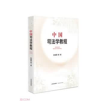 中国司法学教程