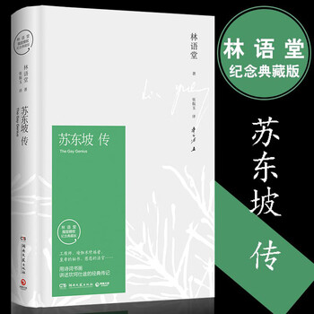 正版 苏东坡传 林语堂典藏纪念版五大传记我的前半生国学名人传记名人传曾国藩我这一生 人物传记畅销书苏轼传文学 新华正版