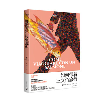 如何带着三文鱼旅行  意 翁贝托 埃科 著 陈英译  妙趣横生的非典型现代生活指南意