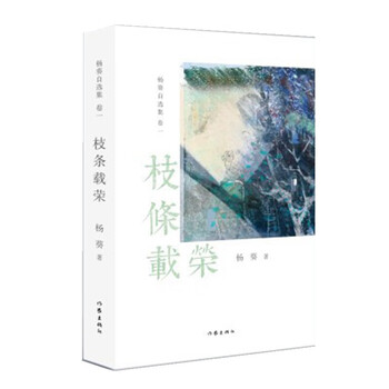 枝条载荣（杨葵自选集1，日常琐记皆有闲情与思悟）