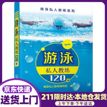 游泳私人教练120课 健身私人教练编写组　编 化学工业出版社
