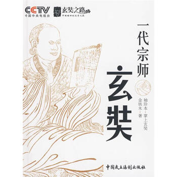 一代宗师玄奘【正版图书，放心下单】