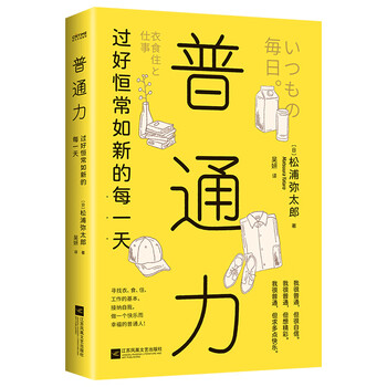 普通力：过好恒常如新的每一天 松浦弥太郎