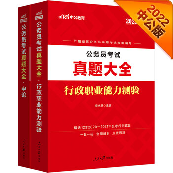 中公教育2022公务员考试真题大全：行政职业能力测验+申论（套装2册）