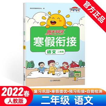 阳光同学 寒假衔接 语文 2年级上下册 人教版 2022春 
