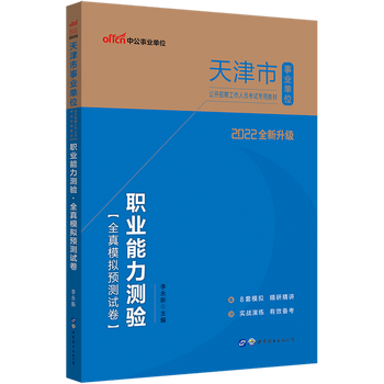 中公教育2022天津市事业单位招聘考试用书事业编：职业能力测验全真模拟预卷（全新升级）