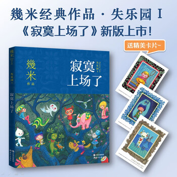 包邮 失乐园 寂寞上场了赠卡片 正版几米经典儿童文学绘本现象级畅销书籍少儿亲子治愈系漫画星空作者以家人之名温暖治愈解压现代出版社