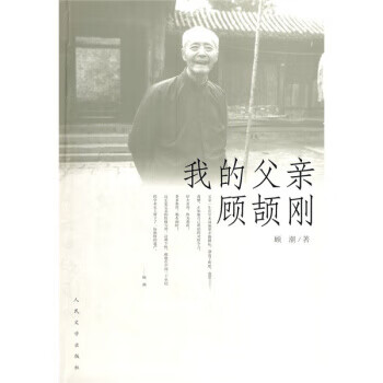 我的父亲顾颉刚【正版图书】