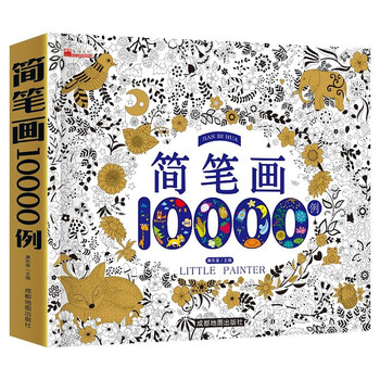 简笔画10000例 3-8岁幼儿园宝宝学画画书入门教材一本就够儿童简笔画大全自学初学者儿童手绘