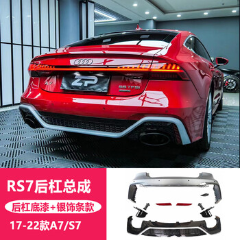 道标适用19-23款奥迪A7改装RS7包围前杠外观S7中网A7L黑光包饰条车标 RS7后杠总成-银饰条 奥迪A7进口【图片 价格 品牌 报价】-京东