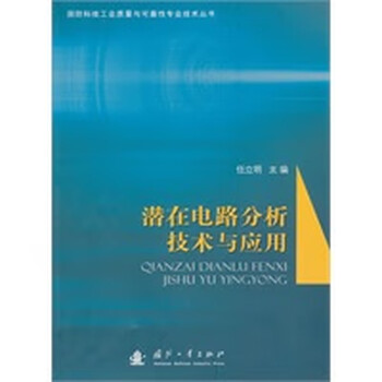 潜在电路分析技术与应用【正版图书】