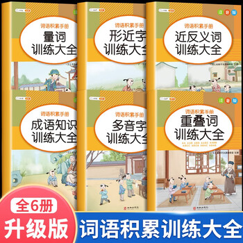斗半匠小学语文字词语积累手册重叠词量词多音字反义词近义词专项训练 词语积累手册【6本全套】