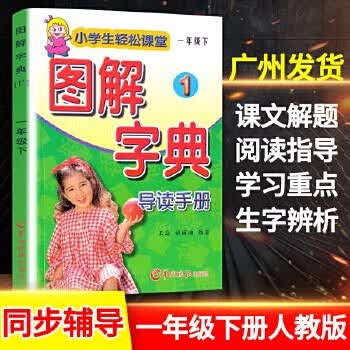 2022春 小学生轻松课堂 图解字典导读手册 一二三四五六年级下册统编版RJ人教版 小学语文1234 一年级下 语文