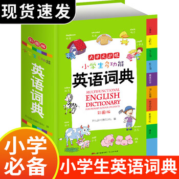 小学生多功能英语词典 小学1-6年级彩图版彩色版新华英汉双解字典工具书全功能大全英文单词词语书籍 【彩图版】小学生多功能英语词典
