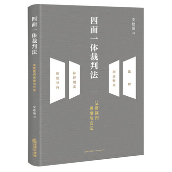 四面一体裁判法：法官裁判思维与方法   安建须著   法律出版社官方旗舰店