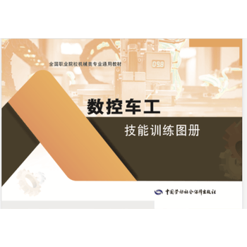 正版书籍 数控车工技能训练图册崔兆华全国职业院校机械类专业通用教材职业教育中职机械类机械类通用教学模式专业教材中国劳动社