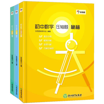 学而思初中压轴题秘籍化学物理数学（全3册）
