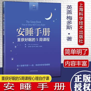 安睡手册 重获好眠的的5周课程 英盖.梅多斯 上海科学技术出版社 9787547854143