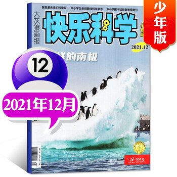 【多期单本自选】快乐科学少年版杂志2022年5月新刊 另有往期及预售可选 中小学生趣味科学科普书籍期刊【单本】 2021年12月