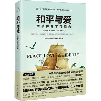 和平与爱 战争并非不可避免 (美)汤姆·戈·帕尔默(Tom G.Palmer)