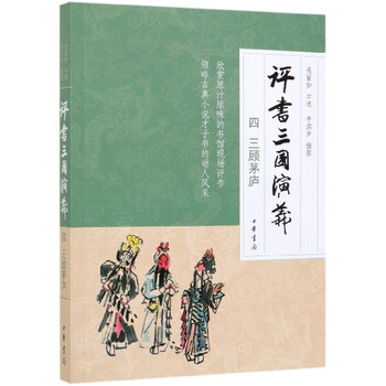 评书三国演义(4三顾茅庐)