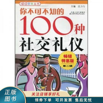 你不可不知的100种社交礼仪 沈力匀