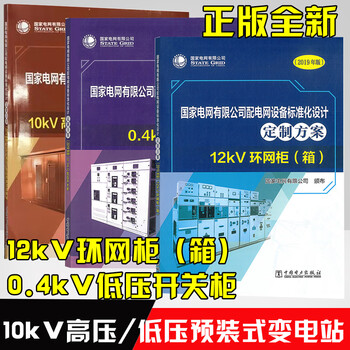 【全3册】2019年国家电网有限公司配电网设备标准化设计定制方案10KV高压/低压预装式变电站 0.4KV低压开关柜电力系统书