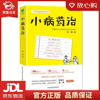 【新华正版】 小病药治 一本书讲透吃药的学问 金锐 著 科学技术文献出版社