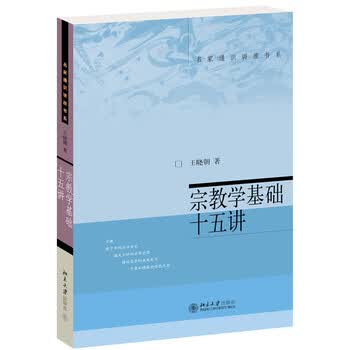 宗教学基础十五讲 名家通识讲座书系 王晓朝 著 北京大学出版社 9787301060384