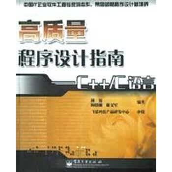 高质量程序设计指南 顾晓刚；林锐；谢义军