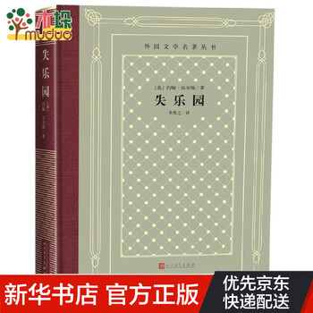 失乐园(精)/外国文学名著丛书
