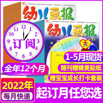 【全年订阅共36期+成长套餐】幼儿画报杂志2022年5月-2023年4月打包共36期 3-7岁儿童故事书益智期刊 另有2022年起订可选 A【送宝宝成长打卡套装】2022年1-12月