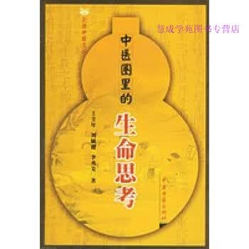 中医圈里的生命思考/大话中医文丛 王全年